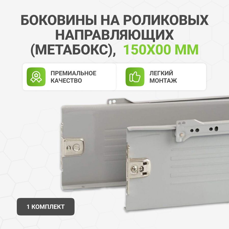 Боковины на роликовых направляющих 150х300мм серые