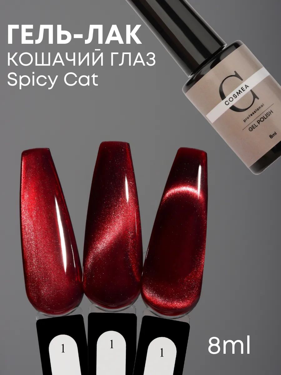 Cosmea professional Гель-лак кошачий глаз для ногтей 8 мл оттенок 01 Spicy Cat