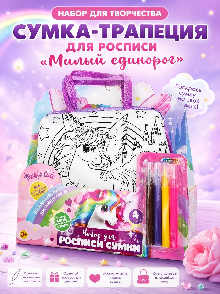 Сумка для росписи Милый единорог с фломастерами, набор для творчества, Мульти Арт