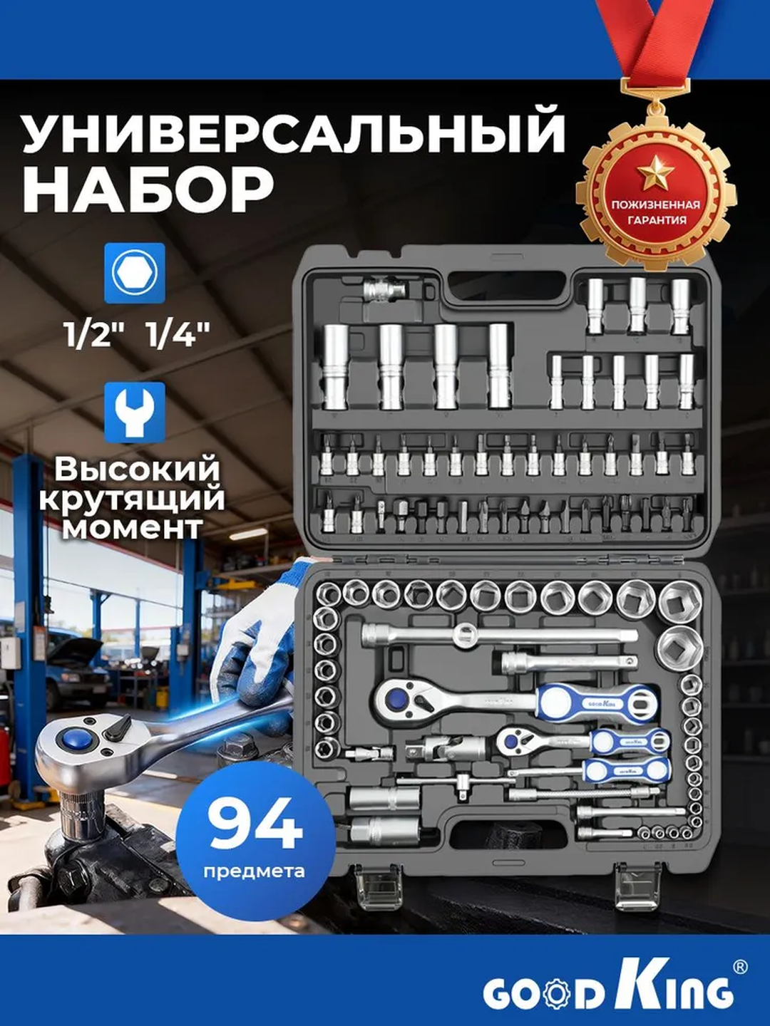 Набор инструментов для ремонта и автосервиса,94 предметов, в противоударном чемодане, GOODKING