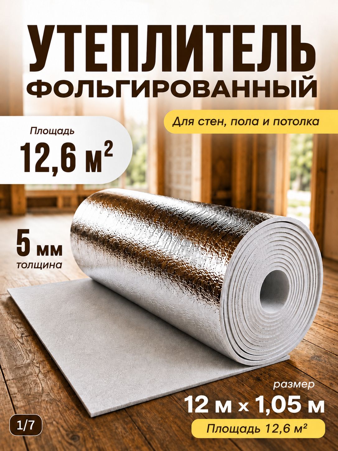 Фольгированный утеплитель для стен и пола, подложка теплоизоляционная, 5 мм 1.05x12 м
