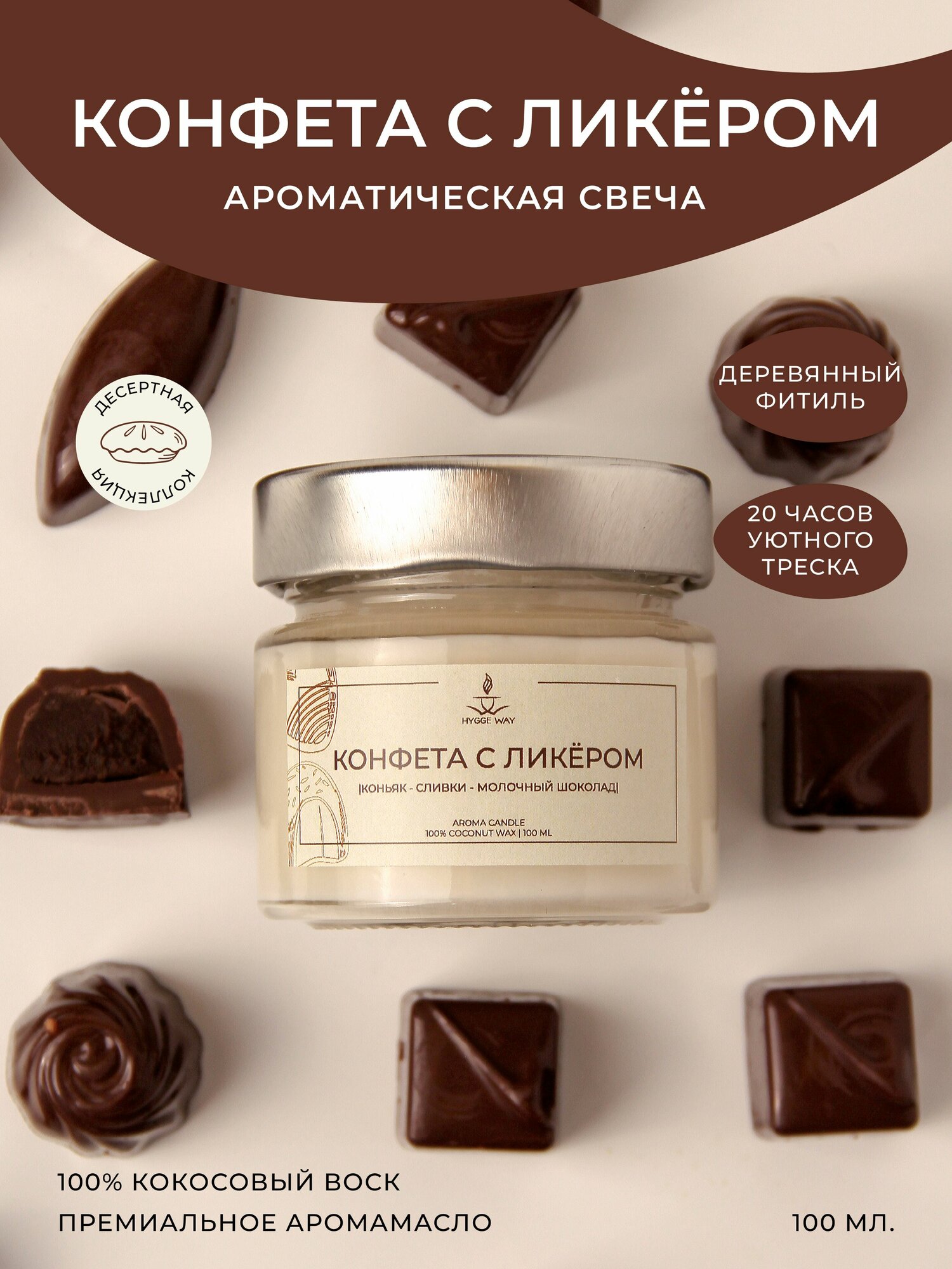 Свеча ароматическая с деревянным фитилем от Hygge Way. Аромасвеча "Конфета с ликером"