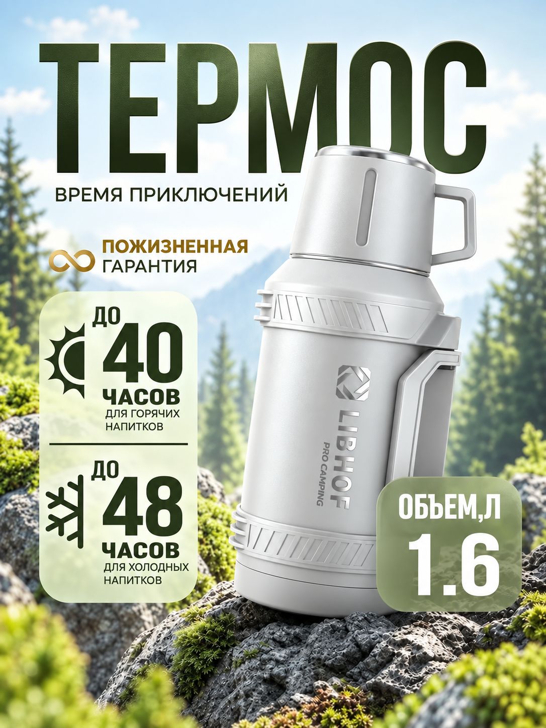 Термос Libhof TC-1600 arctic white из нержавеющей стали 1,6 л для чая и кофе с ситечком, белый