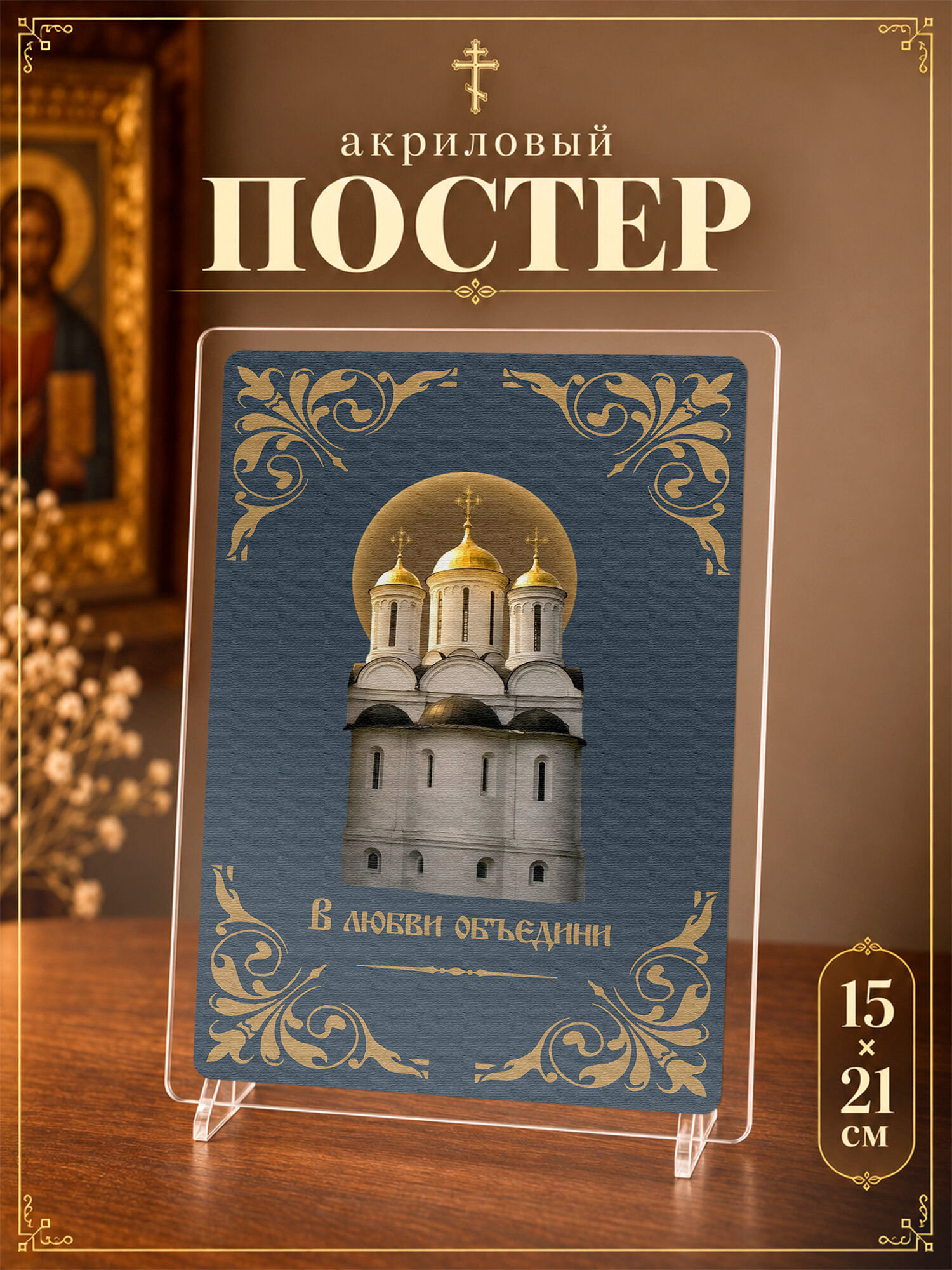 Постер акриловый на подставке Спасо-Преображенский собор