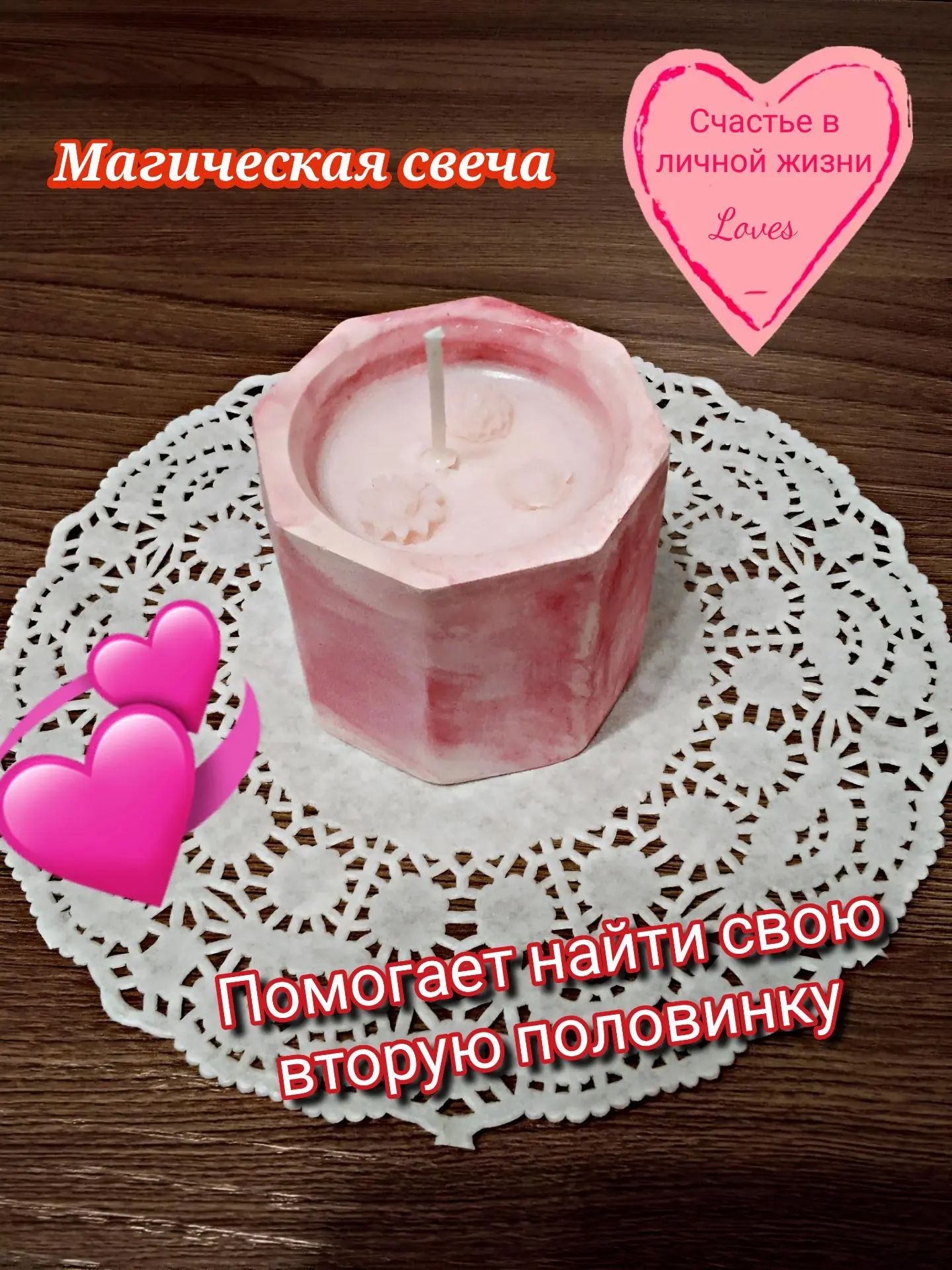 Магическая свеча "Счастье в личной жизни"
