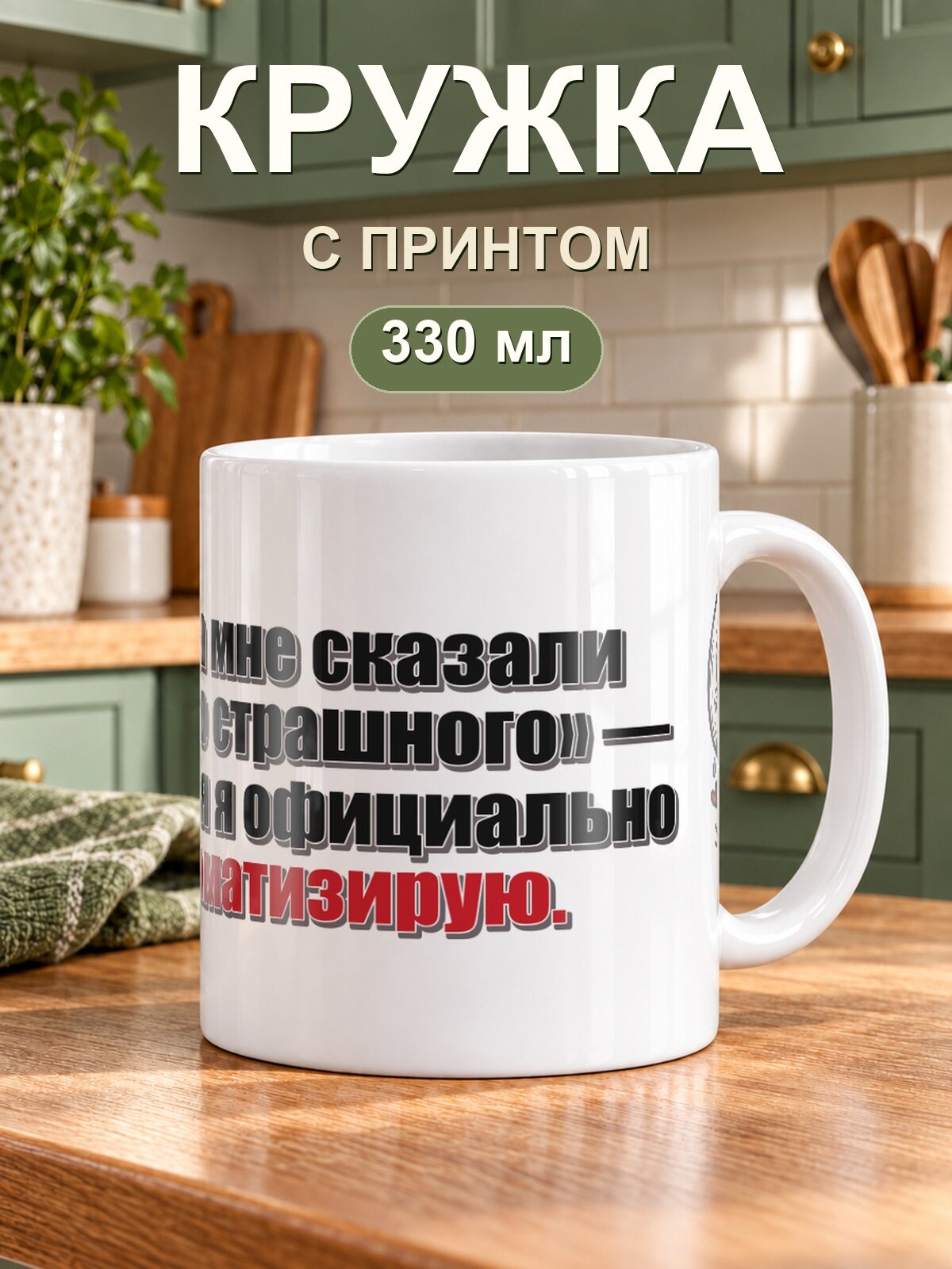 Кружка MoodRoom для чая и кофе, 330 мл с надписью «Когда мне сказали „ничего страшного“ — сегодня я официально драматизирую»