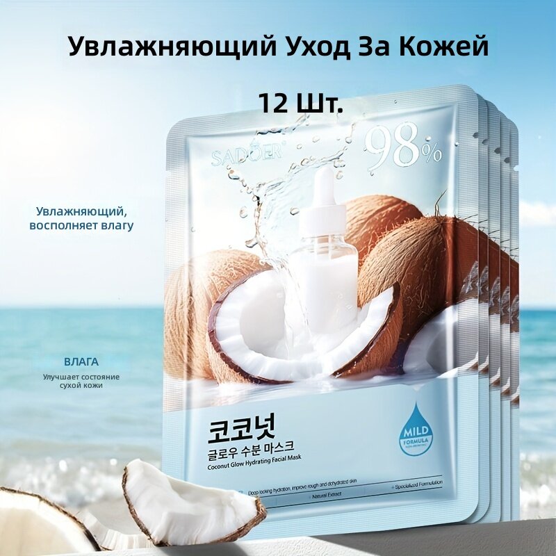 Увлажняющая маска для лица с кокосом, гиалуроновой кислотой и витамином Е, 98% натуральных компонентов, гипоаллергенная, без спирта, для всех типов кожи, 12 шт.
