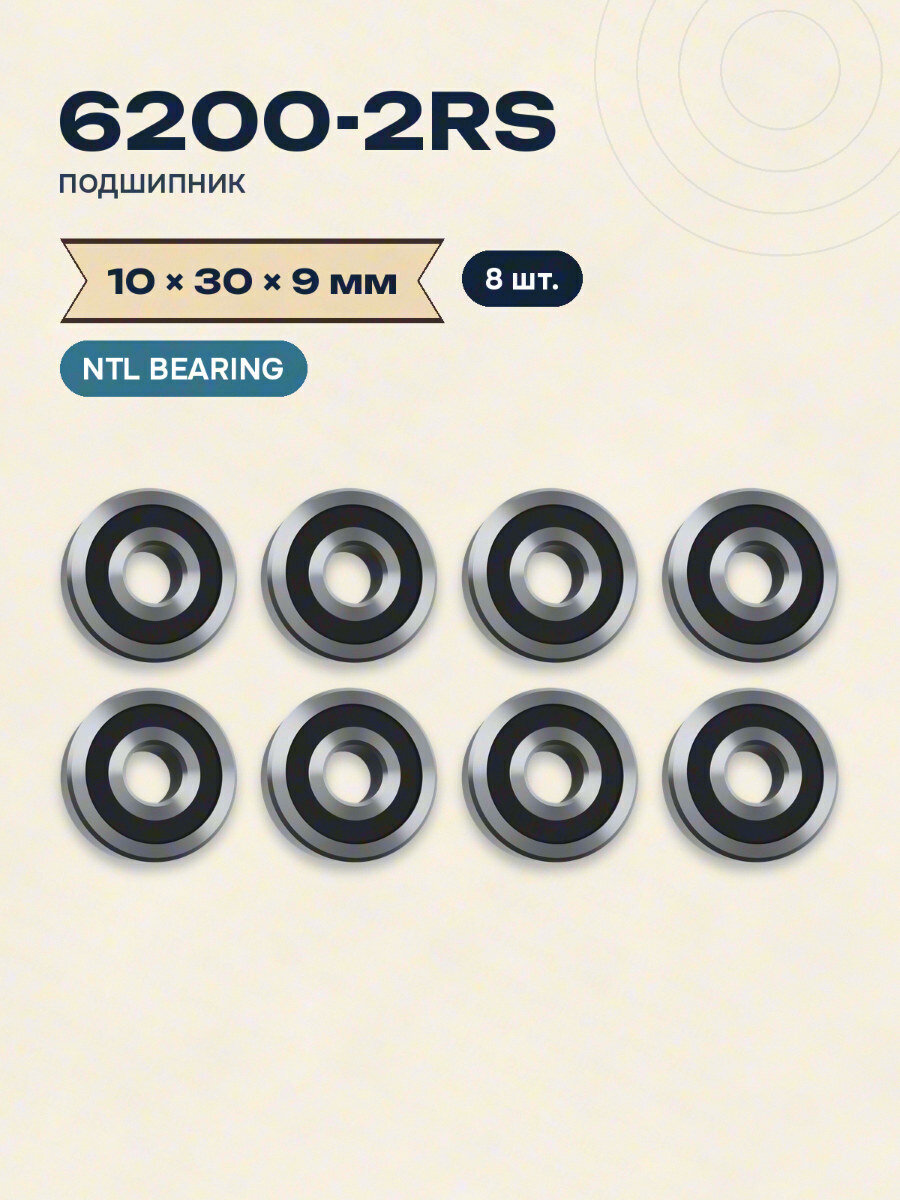 Подшипник 6200-2RS (180200) 10x30x9 NTL BEARING 8 шт.