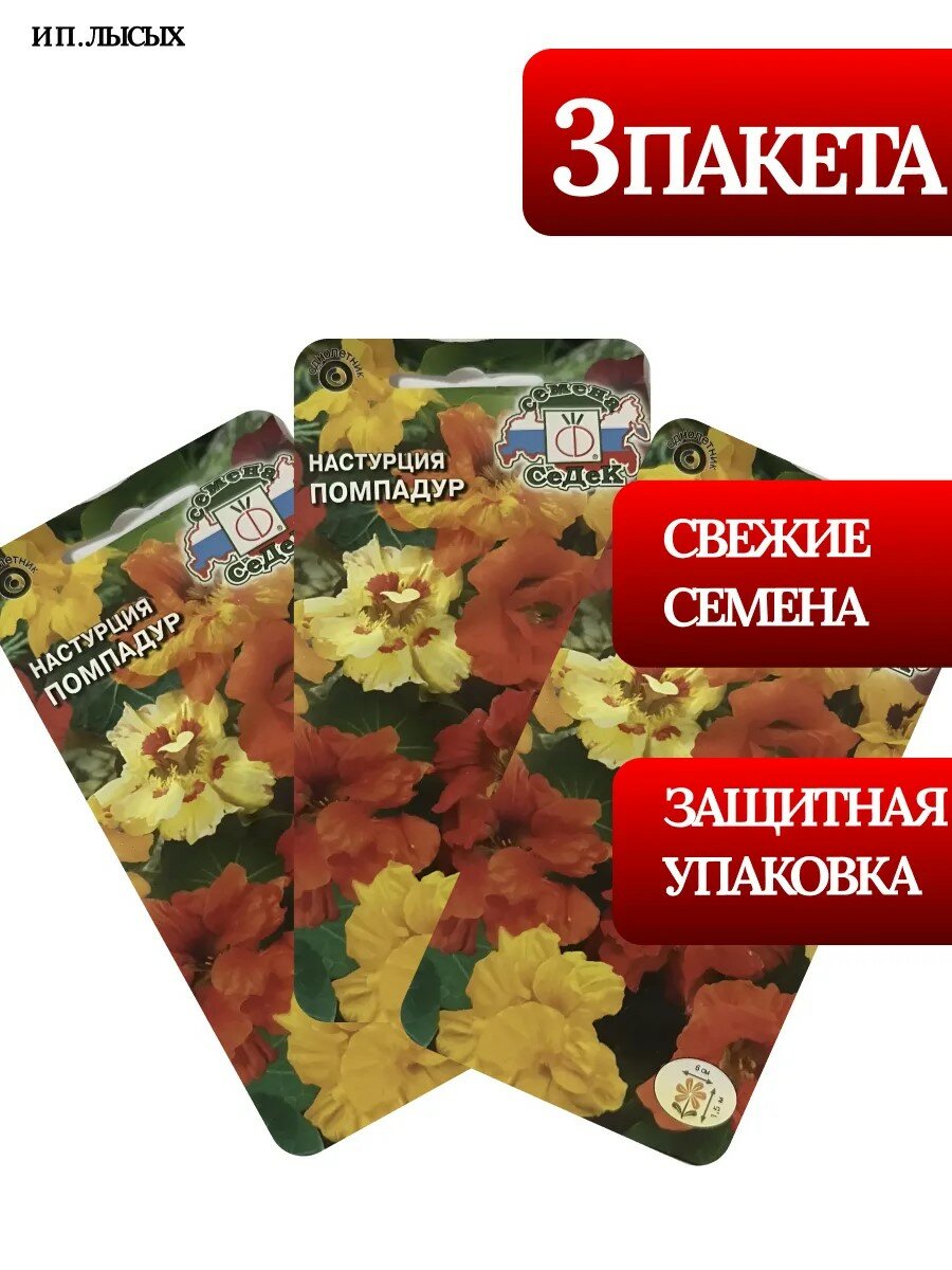 Семена Настурция "Помпадур"