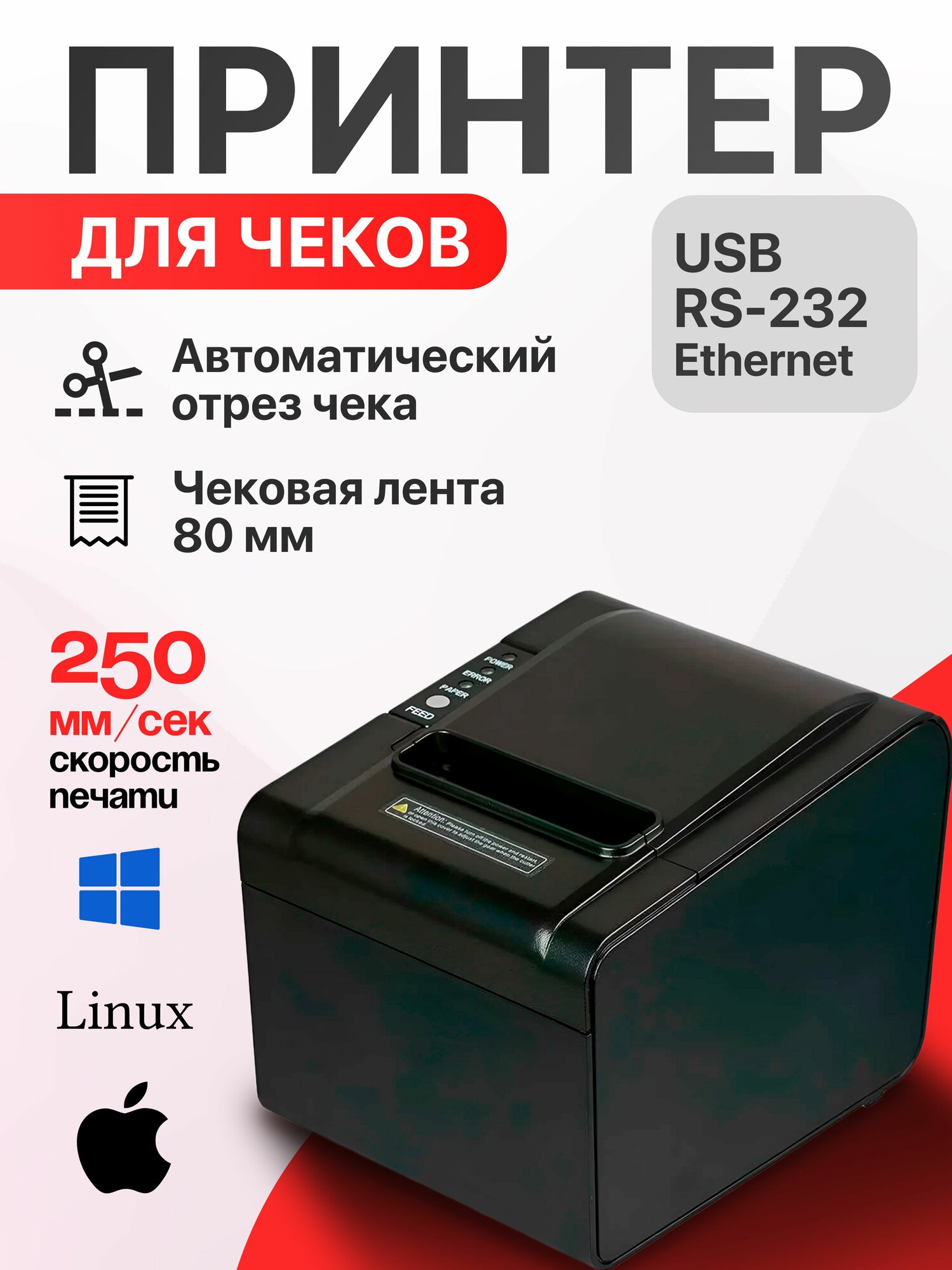Термопринтер АТОЛ RP326: чековый принтер, скорость 250 мм/с, автоотрезчик, USB/Ethernet