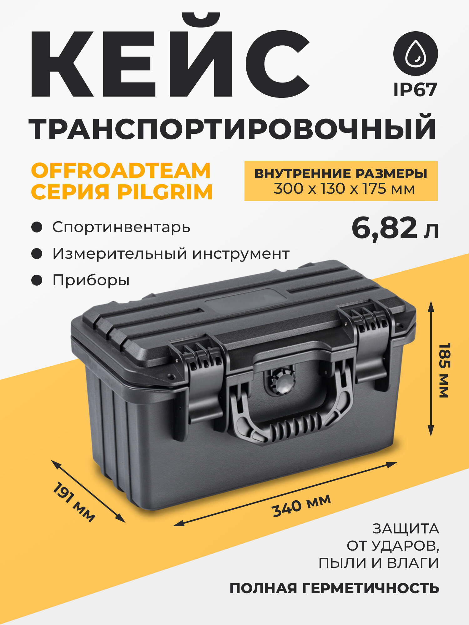 Кейс защитный OffRoadTeam серия Pilgrim модель P301317, внутренние размеры 300*130*175мм, объем 6,82л, IP67