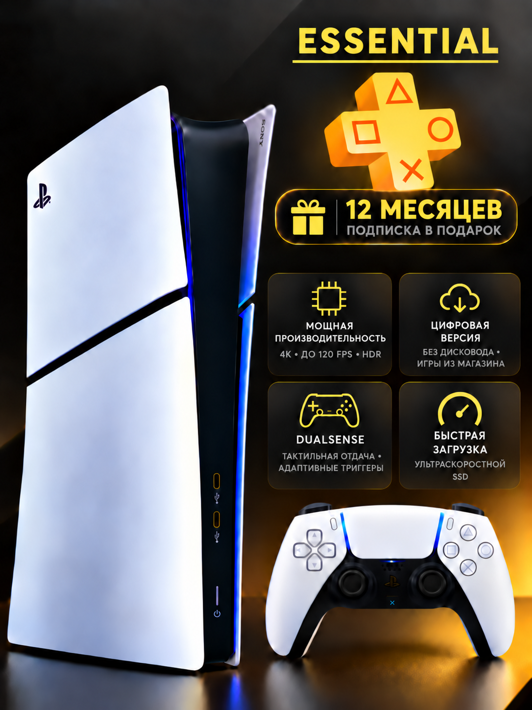 Игровая приставка Sony PlayStation 5 PS5 Slim Digital, 2-я ревизия, 825gb, без дисковода+Подписка Ps Plus Essential(12 месяцев)