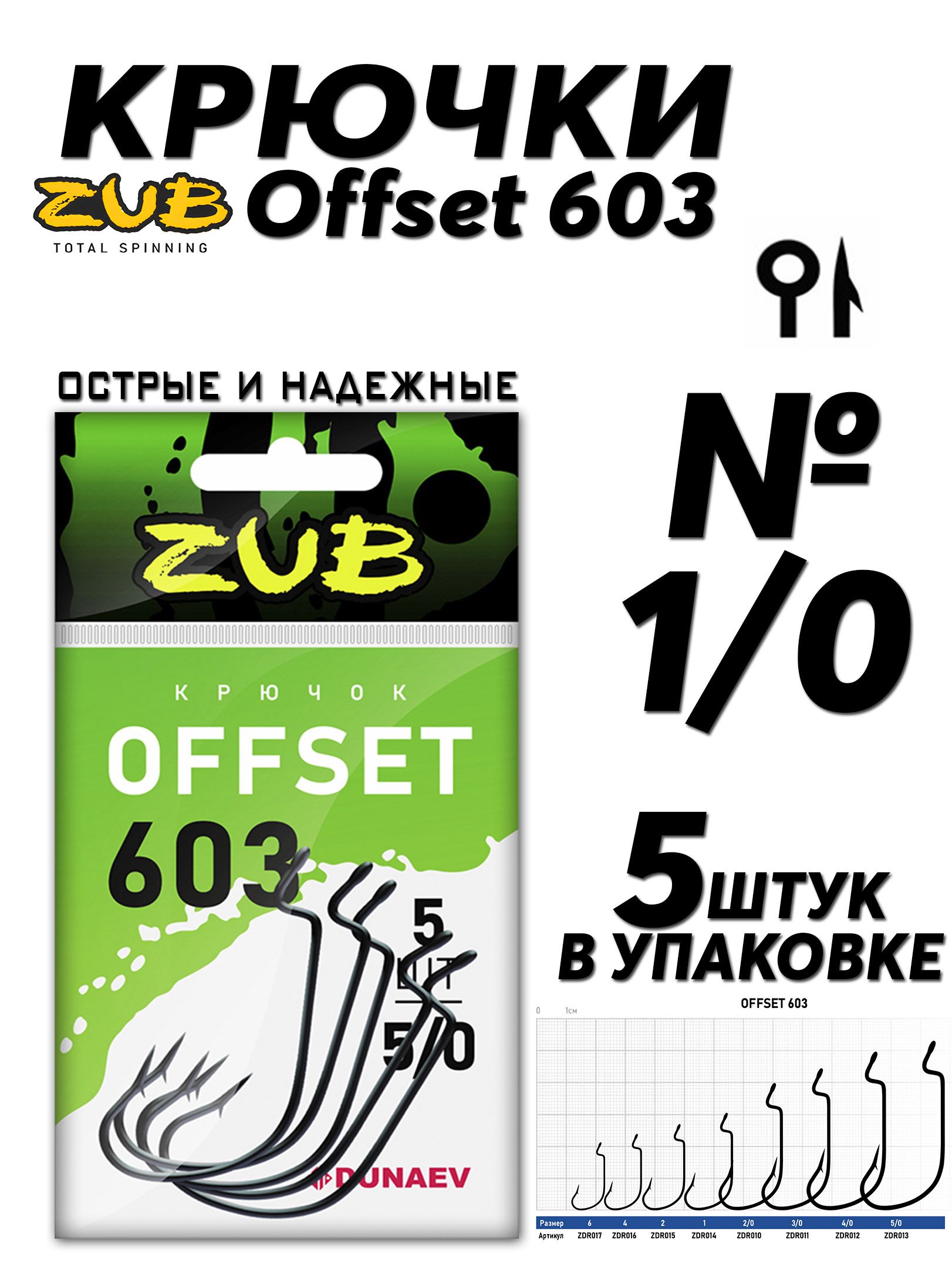 Крючки офсетные ZUB Offset 603 №1/0 (5шт)