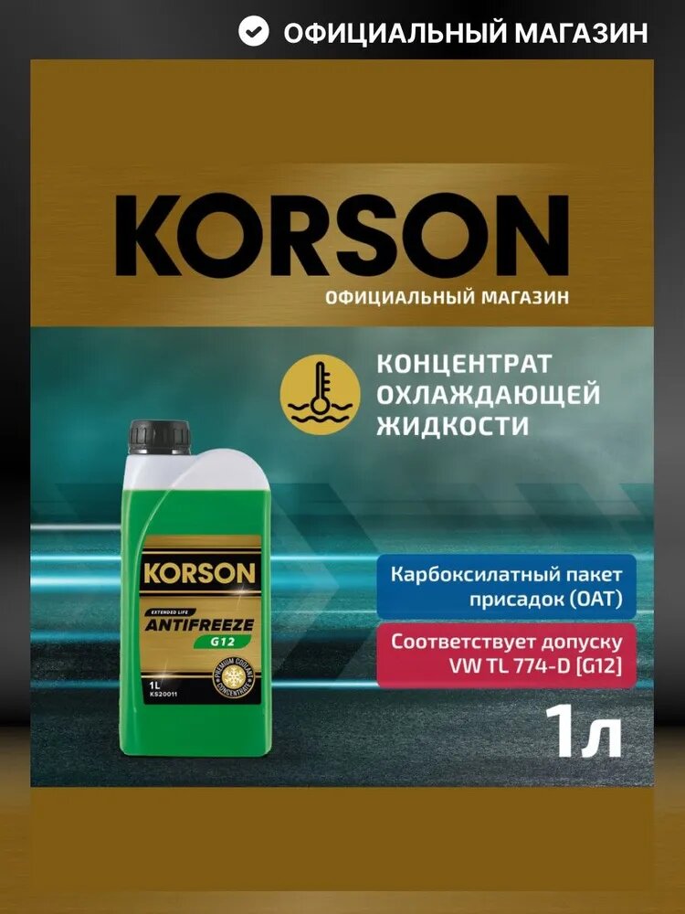Антифриз концентрат 1 л OAT G12 зеленый / Korson KS20011