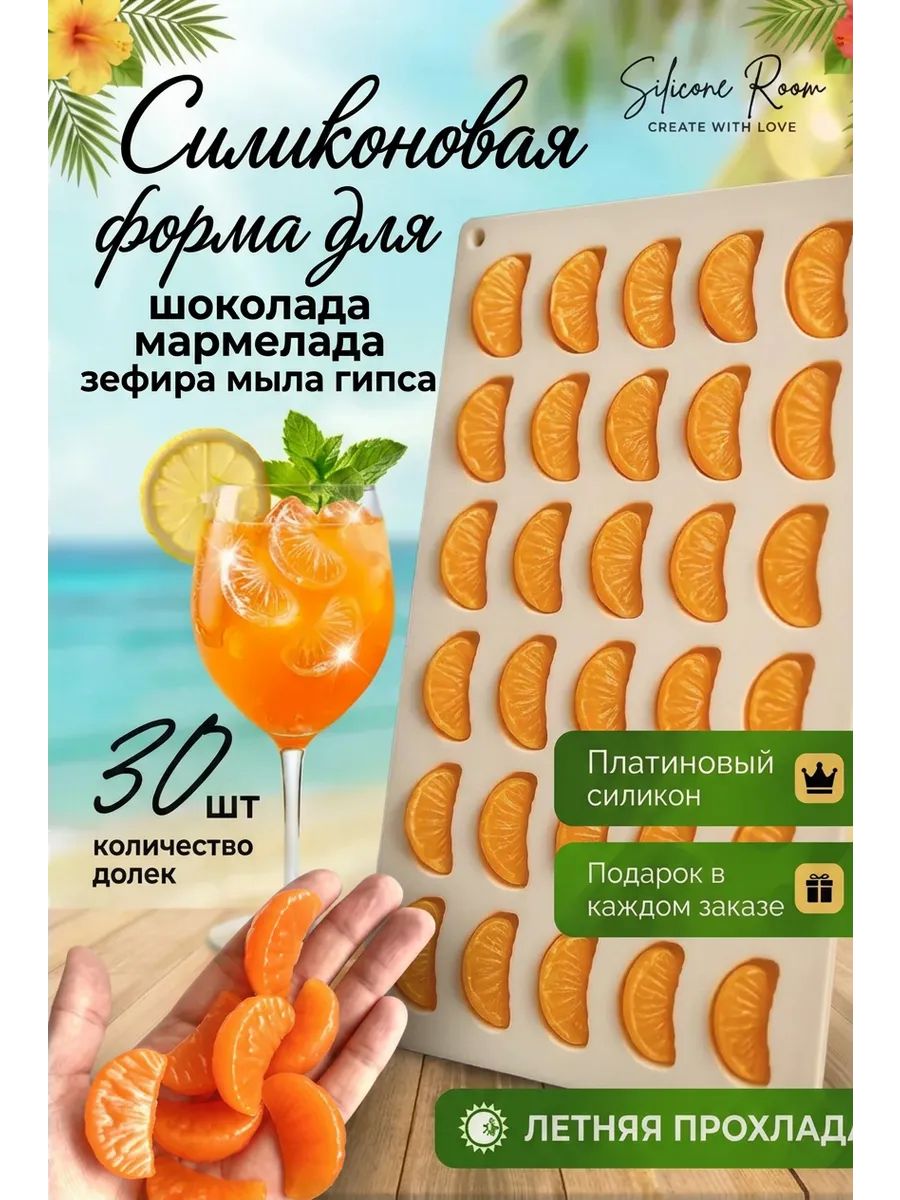 Силиконовая форма для мармелада дольки мандарина