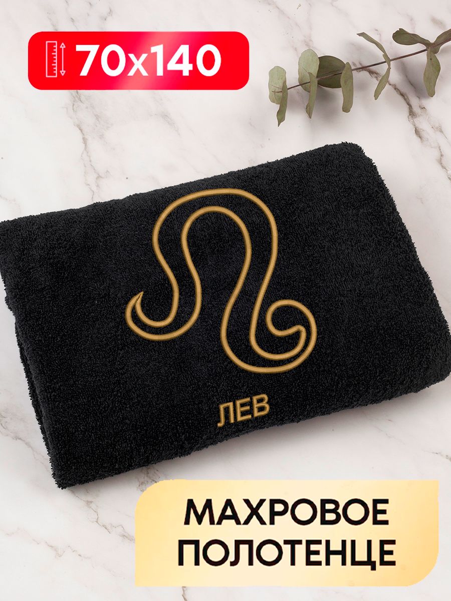 Полотенце банное махровое с вышивкой Знаки Зодиака - Лев