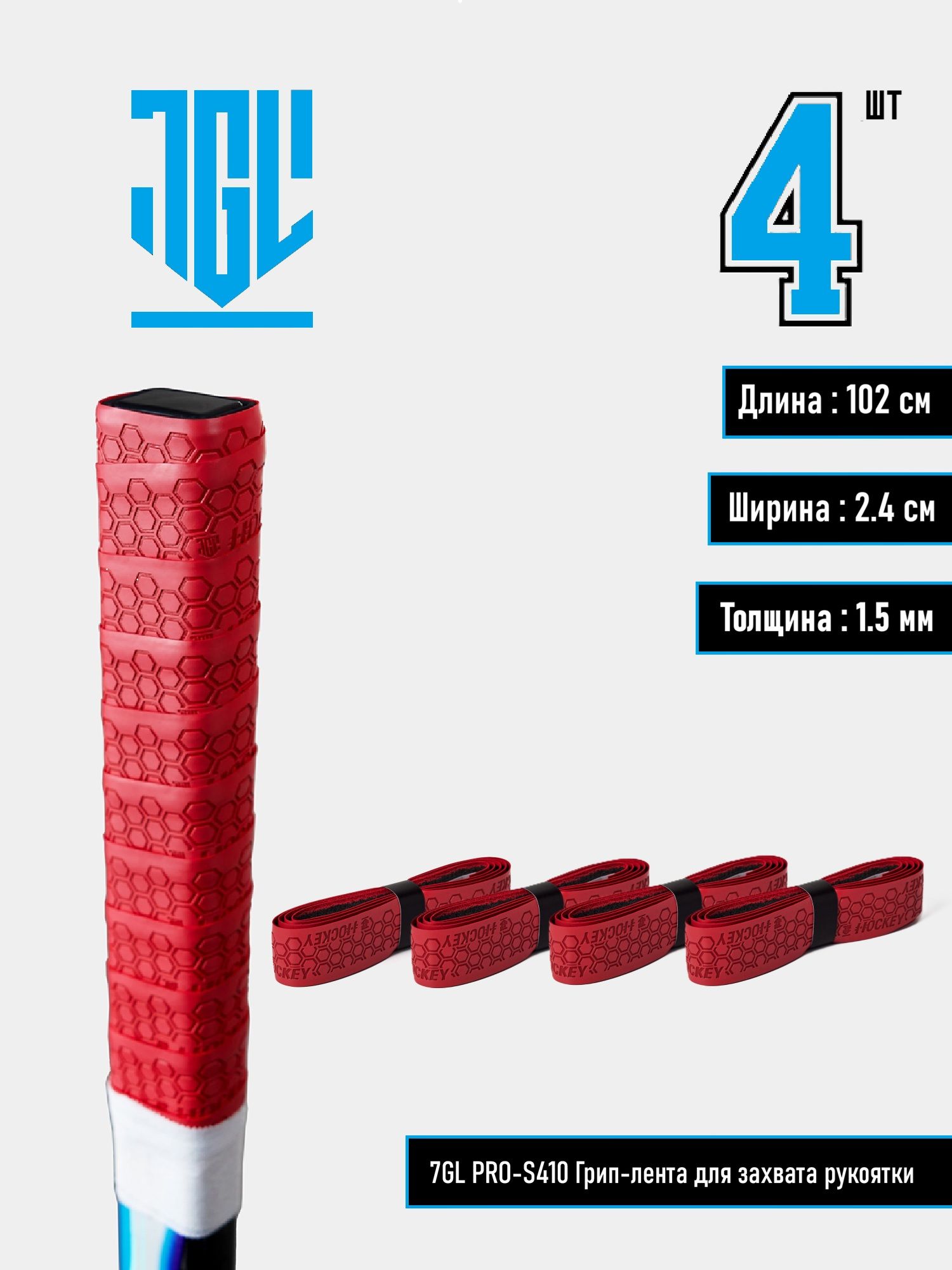 7GL PRO-S410 Hockey Grip Tape грип-лента для захвата рукоятки с двухсторонним скотчем ( Красная- 4 шт. )