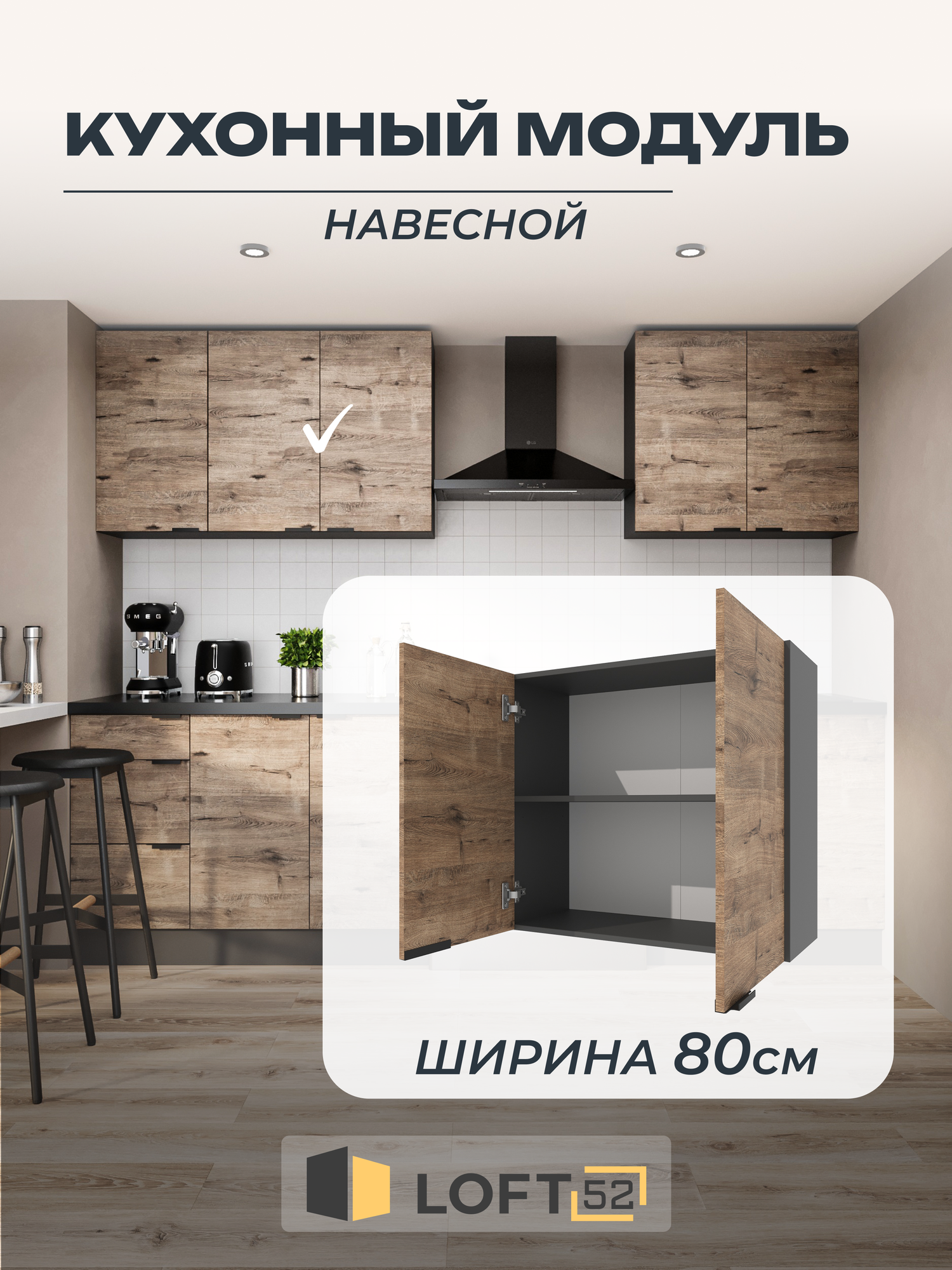 Шкаф кухонный навесной, LOFT 52, размер: 80х72 см, ЛДСП, Цвет: Графит-Веллингтон