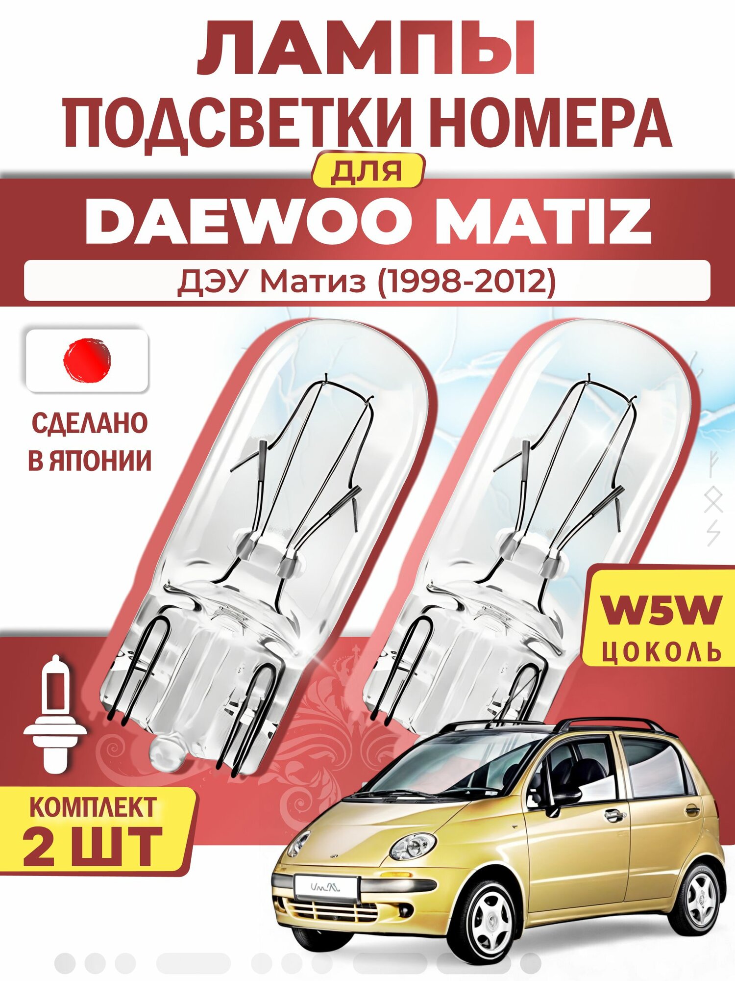 Японские лампы подсветки номера для DAEWOO MATIZ (1998-2012), W5W (комплект 2шт) LYNXauto