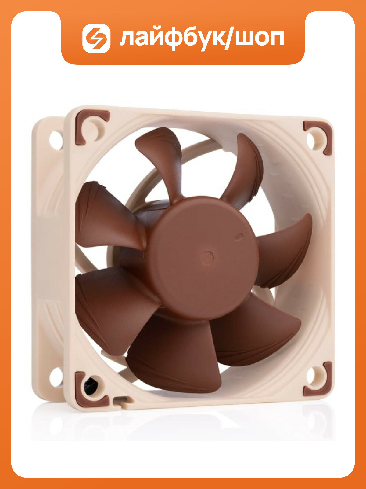Корпусной вентилятор Noctua Cooler NF-A6x25, 3000 об/мин, бежевый, поток 17.19 CFM, шум 19.3 дБА NF-A6x255V