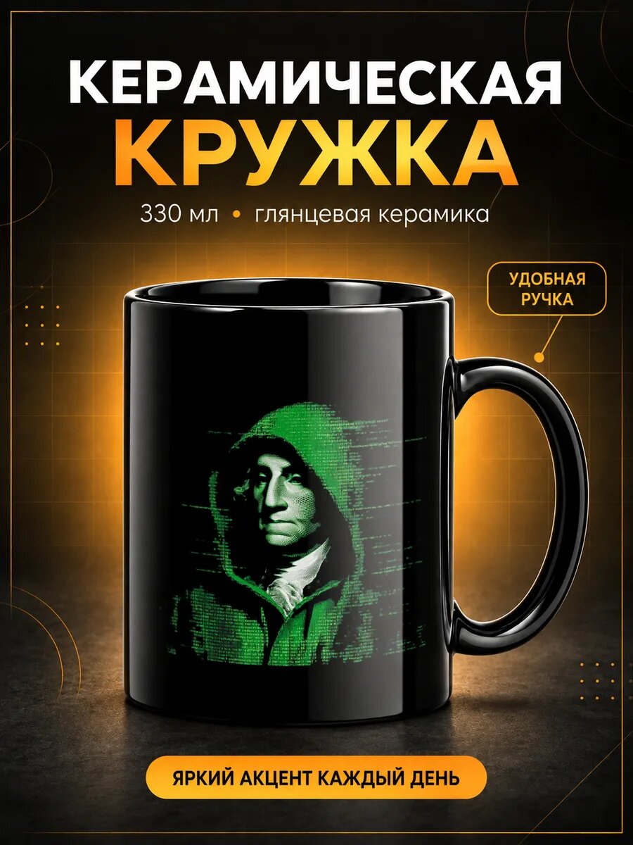 Кружка керамическая TOP CUP, Матрица, чёрная, 330 мл, для чая и кофе
