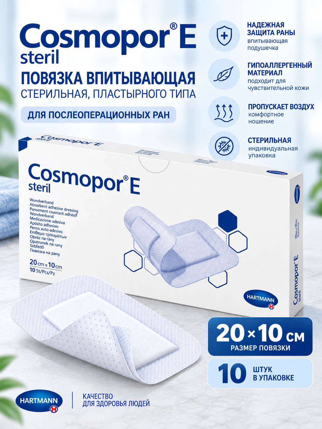 Пластырь Повязка Космопор Е, (Cosmopor E) послеоперационная стерильная впитывающая гипоаллергенная, медицинская самоклеящаяся для ран и швов, 20 *10 см, 10 шт.