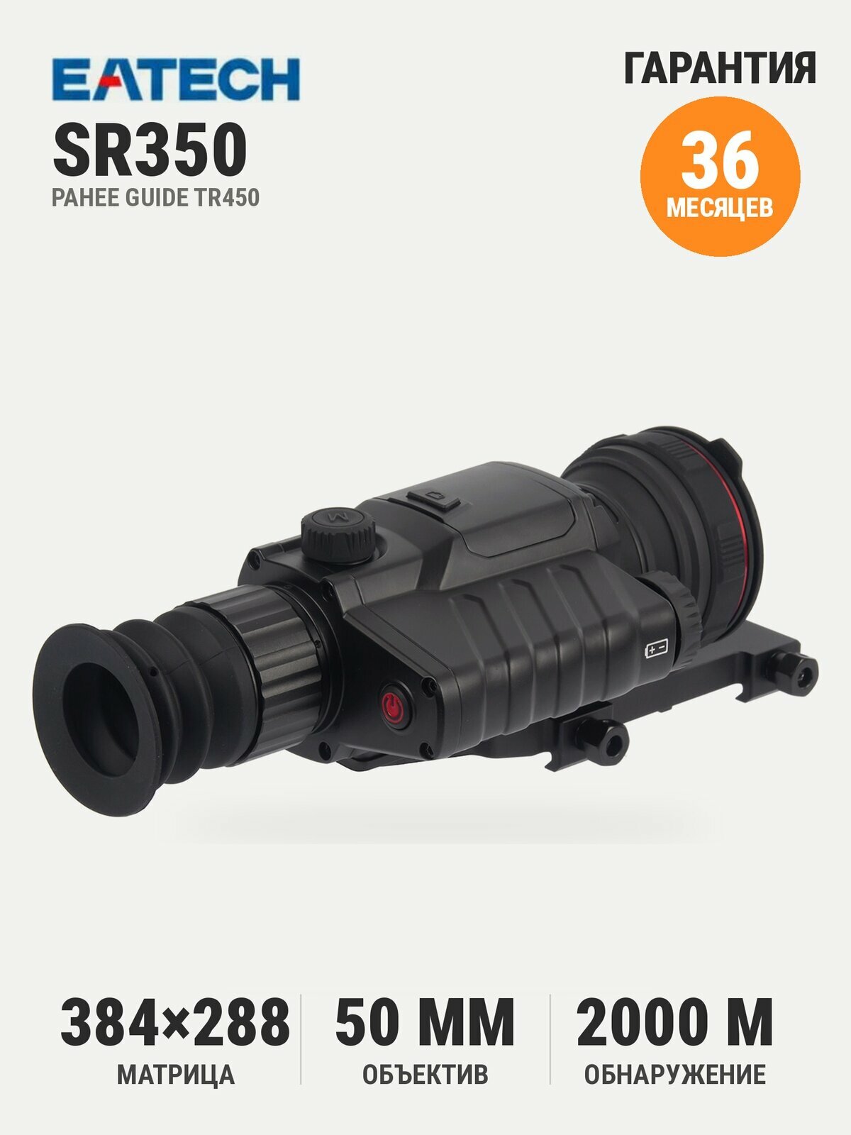 Тепловизионный прицел для охоты EATECH SR350 (Гайд, Guide TR450), 384x288, объектив 50 мм, 4,7–18,8x, Wi-Fi