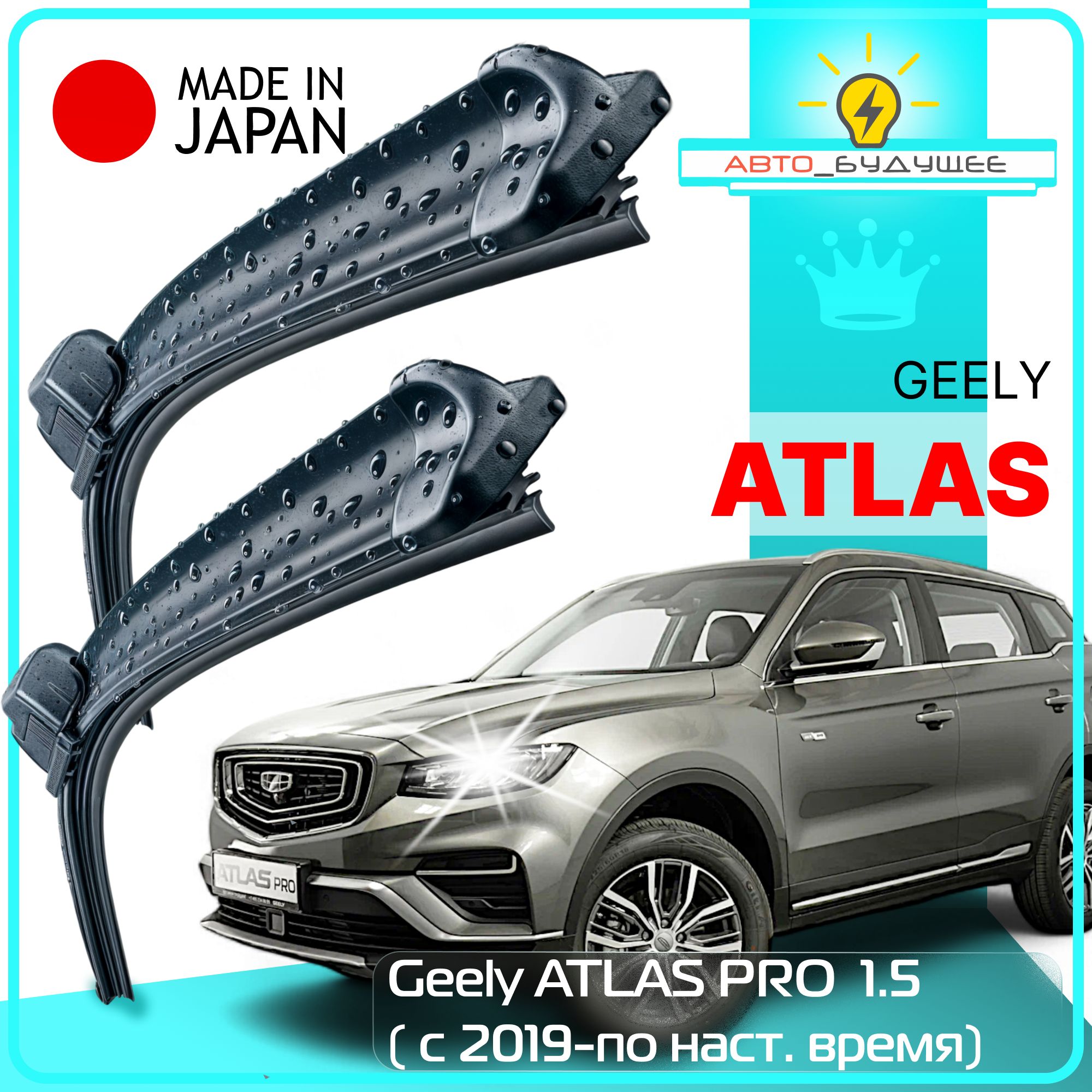 Дворники Geely ATLAS PRO 1.5 c 19г. / (JLH-3G15TD) 177л. с. 2019 2020 2021 2022 2023 2024 Щетки стеклоочистителя бескаркасные джили атлас про /япония 600мм-430мм к-т 2 шт. / vd0dlJxE