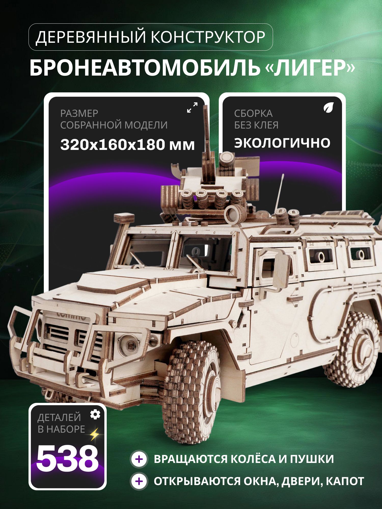 Деревянный конструктор внедорожник Lemmo Бронеавтомобиль Лигер