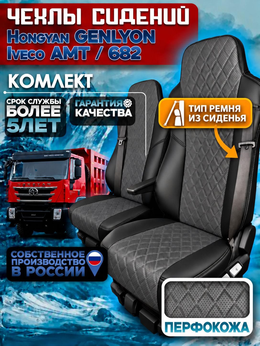 Чехлы сидений Hongyan GENLYON / Iveco AMT / Iveco 682 экокожа
