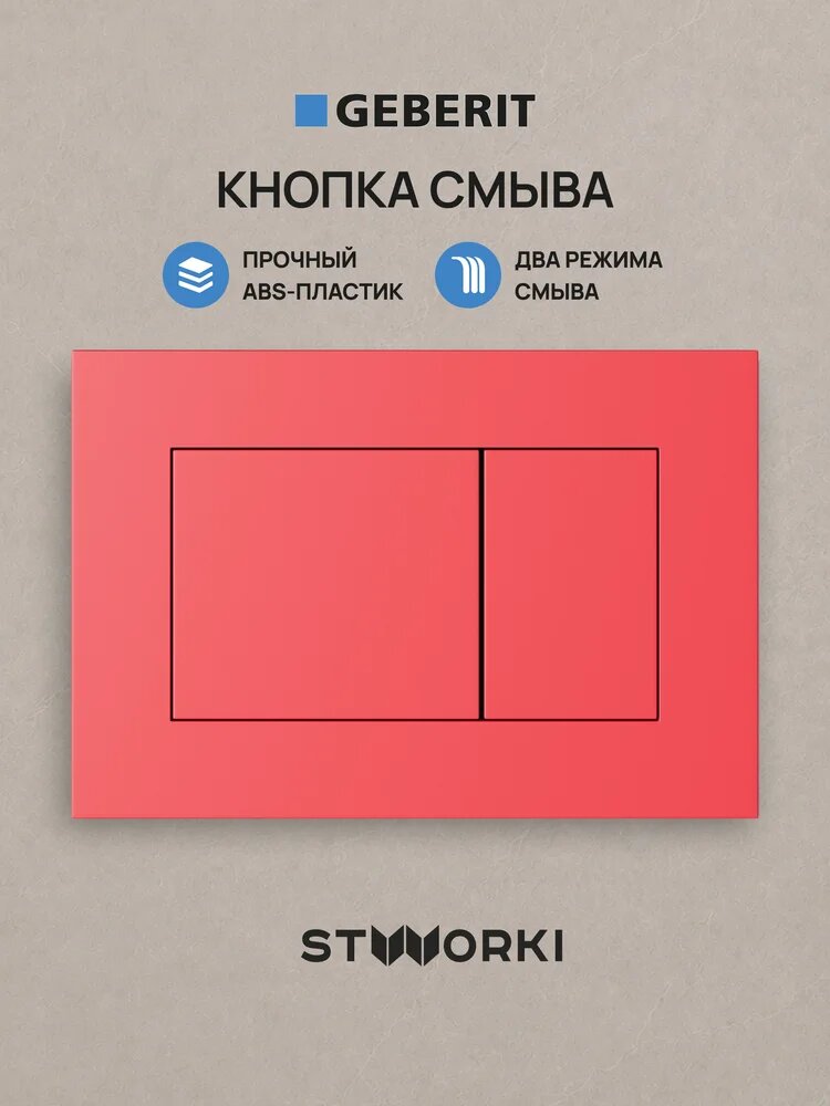 Кнопка смыва для инсталляции STWORKI S510000 / Geberit Duofix UP 320 111.300.00.5 STWORKI Ротенбург S52505R красная матовая, АБС-пластик, двойной смыв