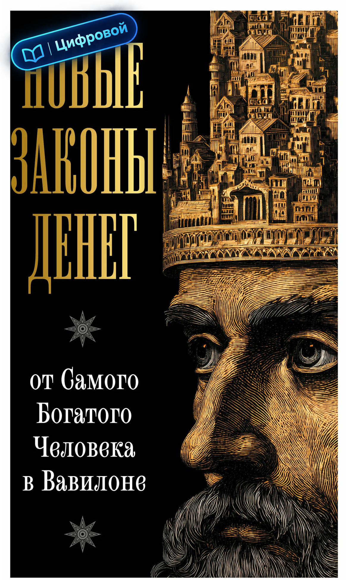 Новые законы денег от Самого Богатого Человека в Вавилоне. Ларс Аккерман. Электронная