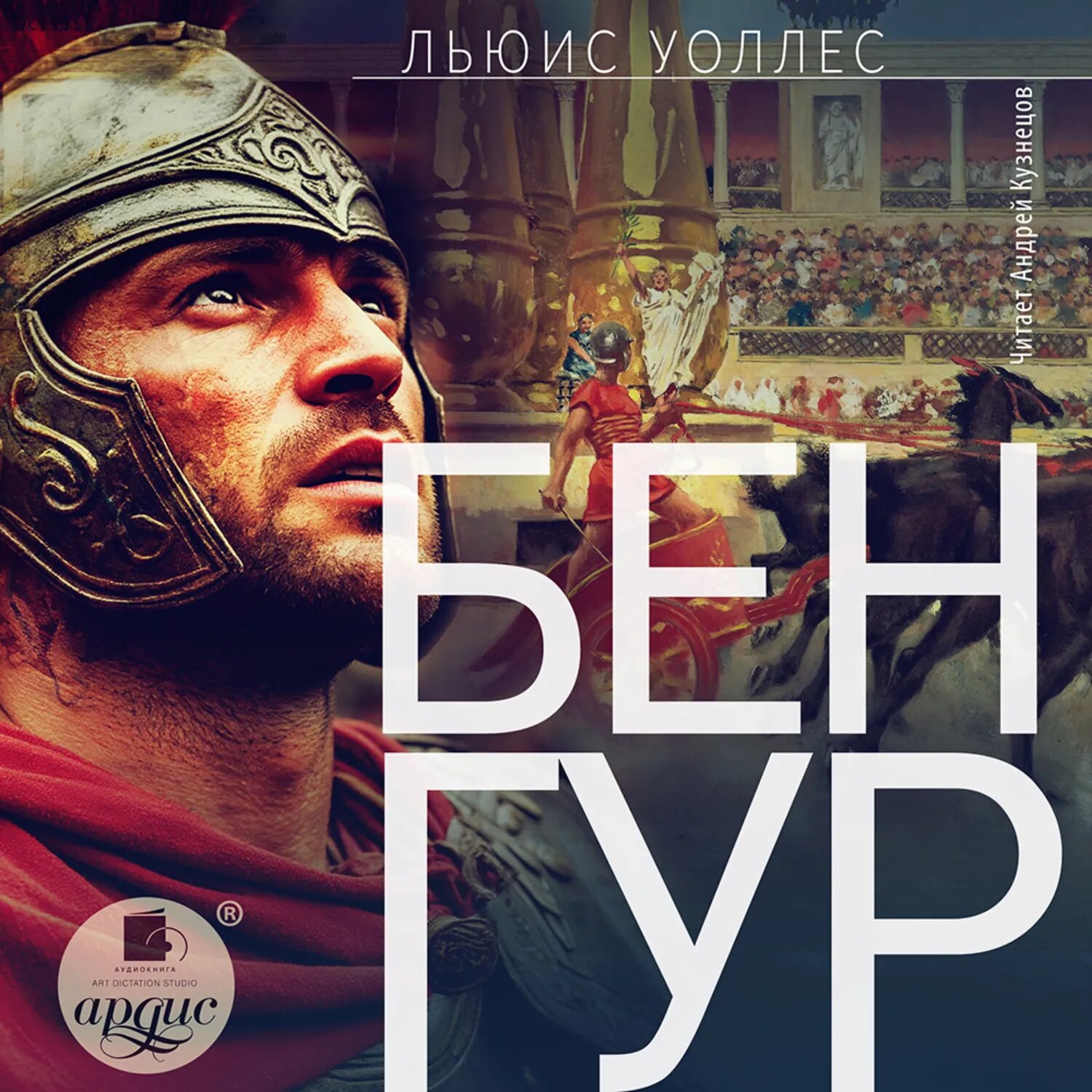 Бен-Гур [Аудиокнига]