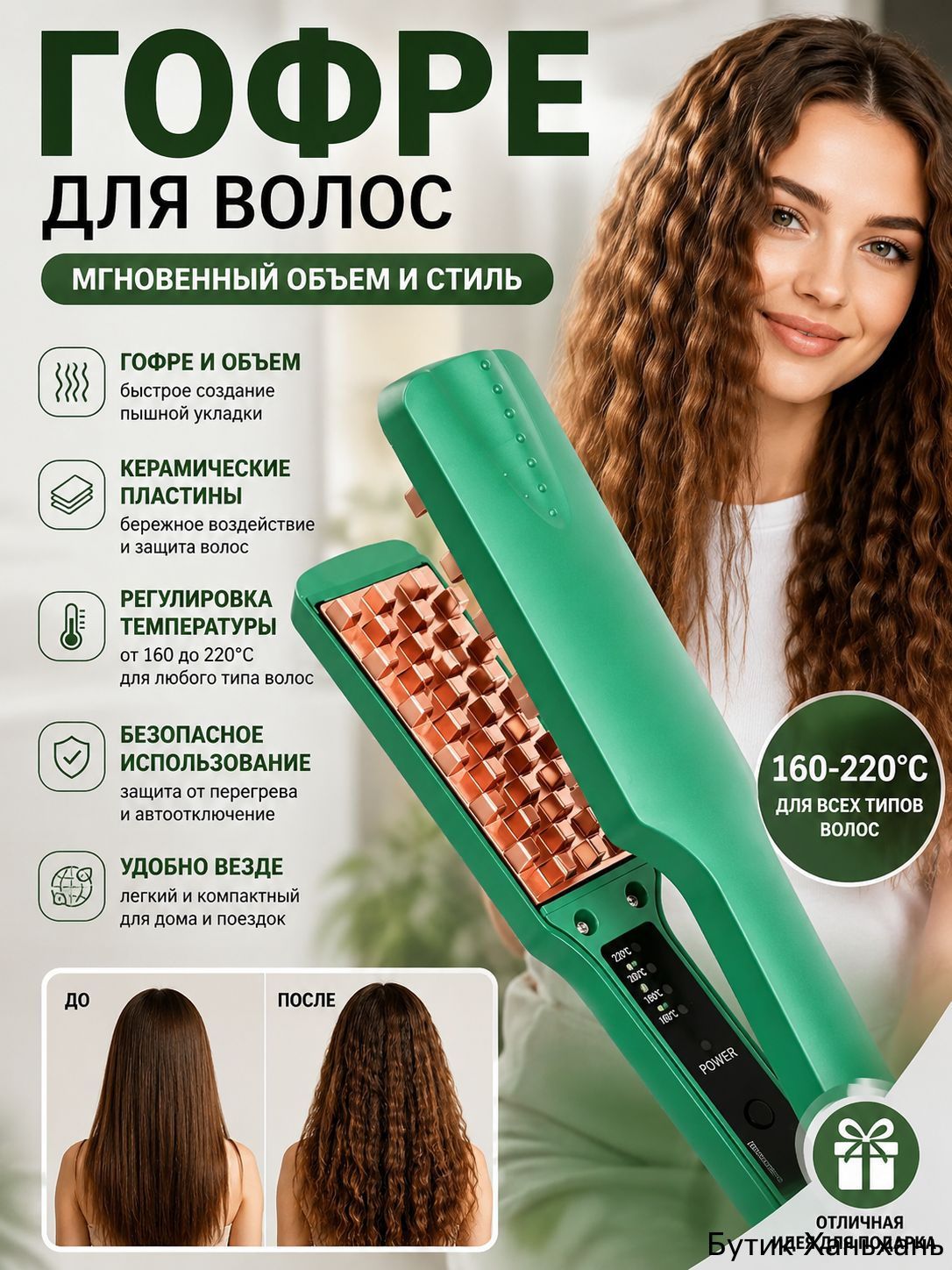 Щипцы-гофре