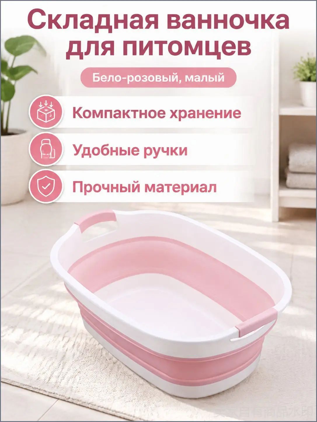 Ванночка для купания собак и кошек, складная, малый размер 53 37 23 см, бело-розовая, пластик