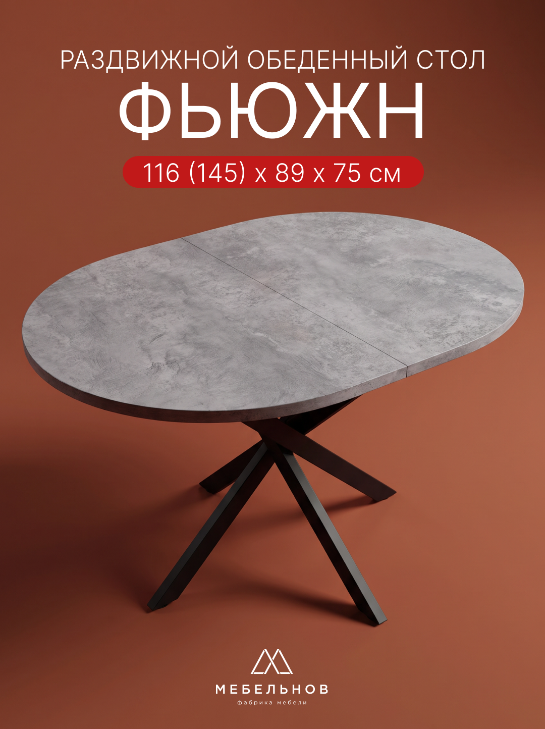 Стол кухонный раздвижной «Фьюжн» 116(145)×89×75 см: овальный обеденный стол для кухни и гостиной, цвет: цемент