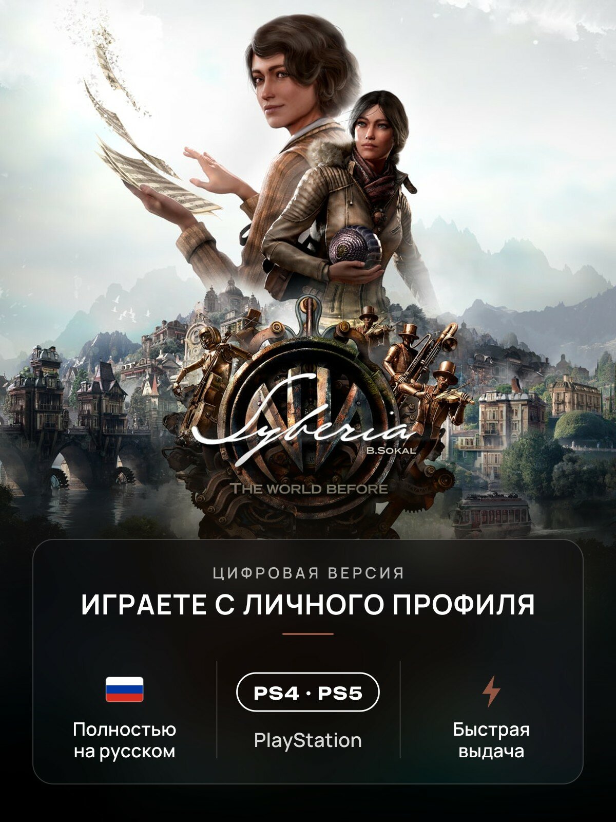 Игра Syberia: The World Before для Sony PlayStation 4/5 (PS4/PS5)