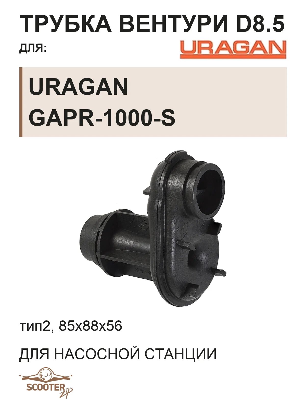 Трубка Вентури D8.5 (тип2) 85x88x56 для насосной станции URAGAN GAPR-1000-S