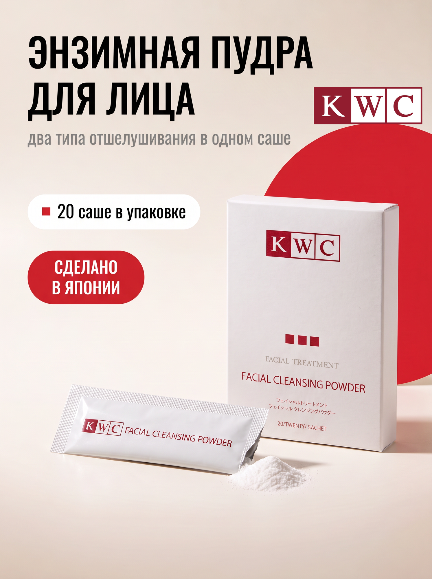 KWC Энзимная пилинг - пудра для лица - деликатное, эффективное очищение кожи, 20 саше в упаковке