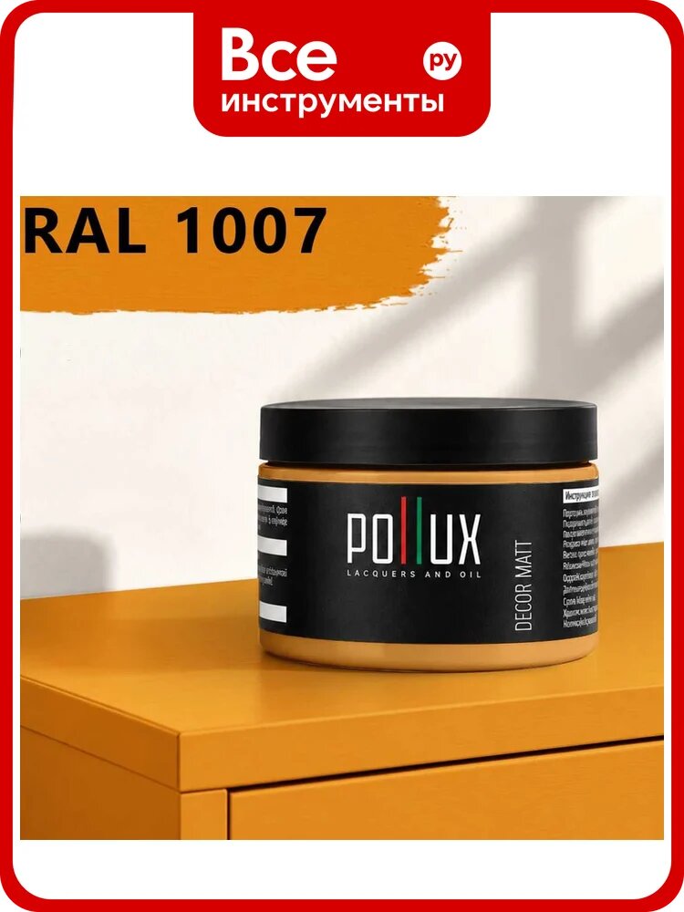 Краска для мебели быстросохнущая, без запаха Pollux цвет желтый, Ral 1007, 0,25л PDM-1007-025L