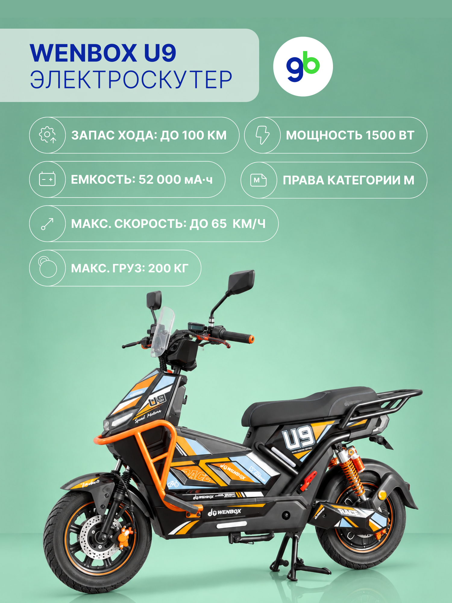 Электроскутер WENBOX U9 1500W (60V/52Ah) LiFePO4, двухместный