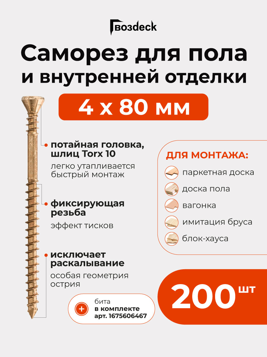 Саморез по дереву Гвозdeck (Гвоздек) для пола и внутренней отделки потайной 4.0*80 T15 с битой, 200 шт.