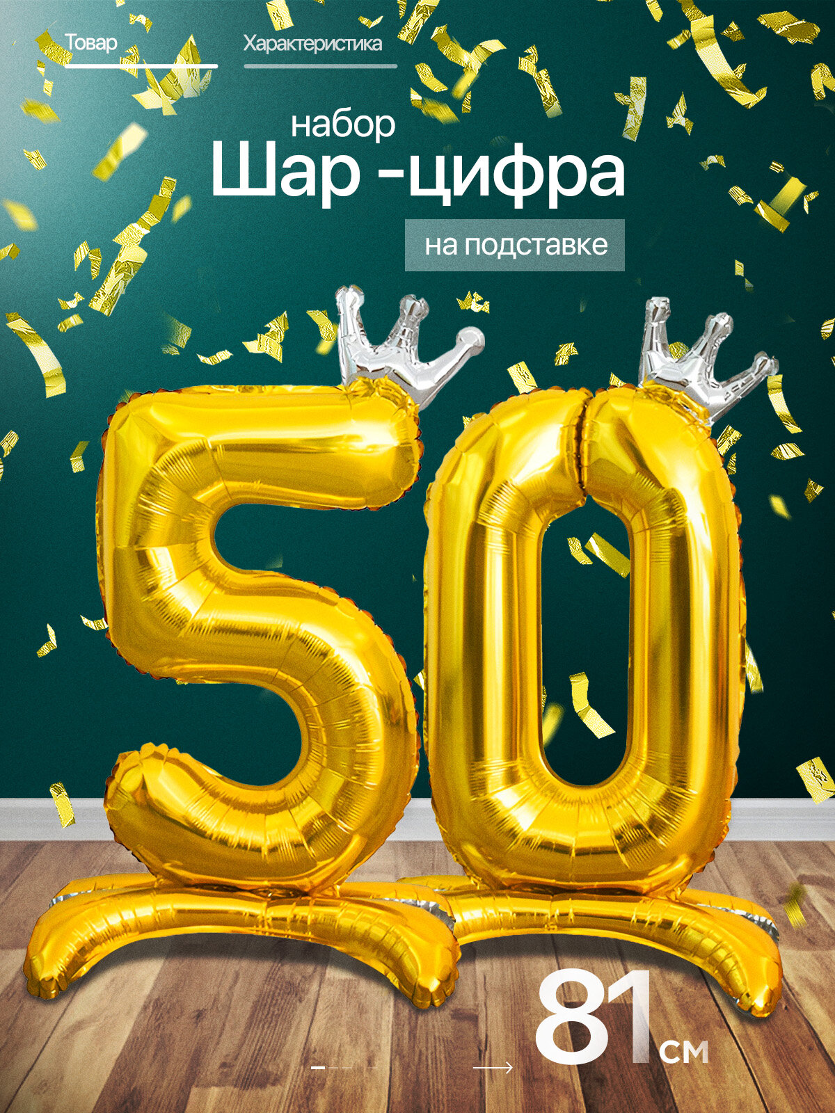 Шар цифра 50 лет фольгированный фотозона на день рождения