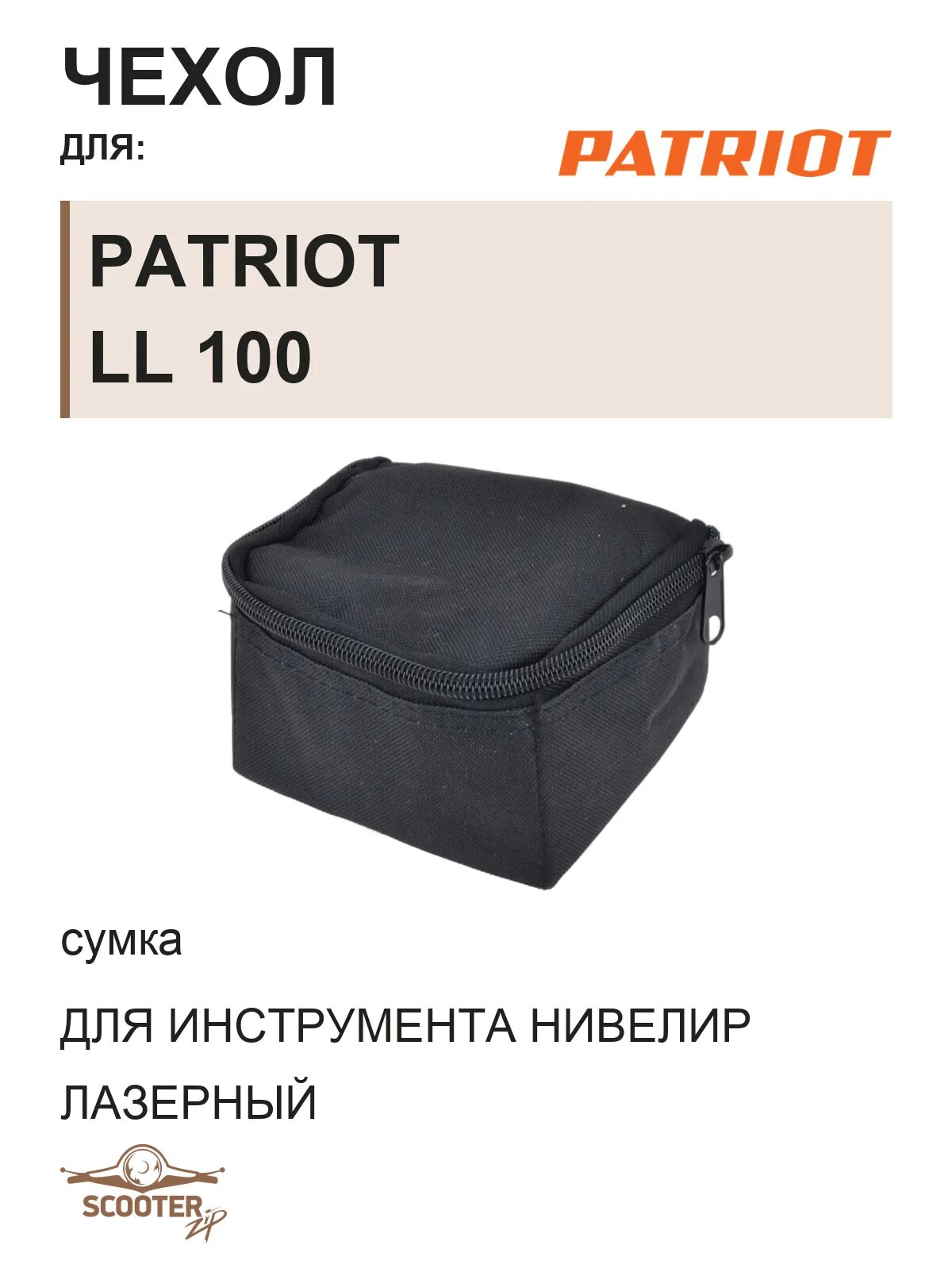Чехол (сумка) для инструмента нивелир лазерный PATRIOT LL 100 (20099244) (G) 2019