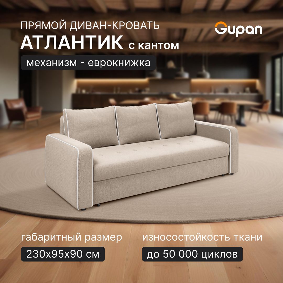 Диван раскладной Gupan Атлантик 9 с кантом, прямой, механизм еврокнижка, Велюр Амиго Кремовый