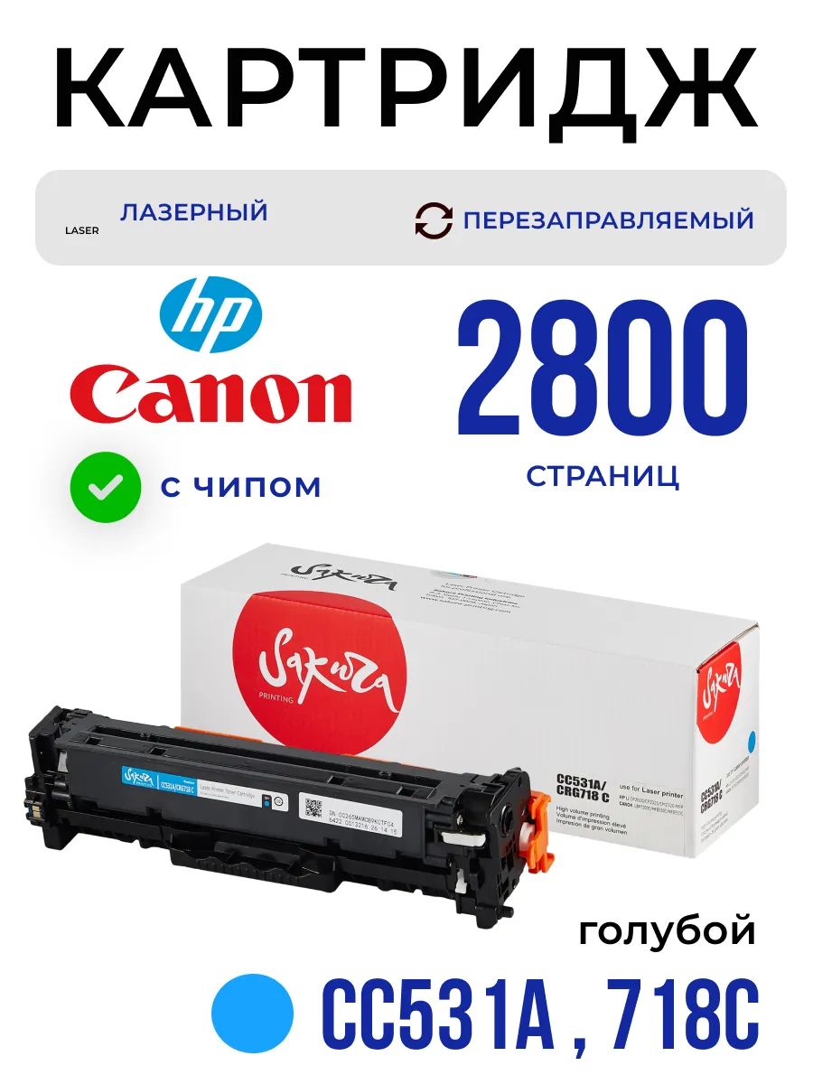 Картридж CC531A/CRG718C для HP, Canon, лазерный, голубой, 2800 страниц, Sakura