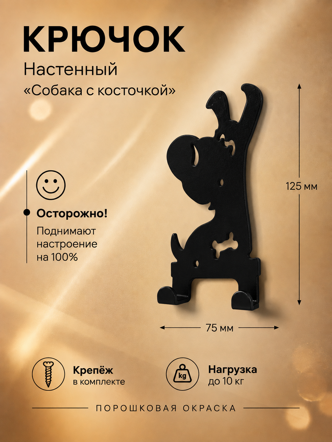 Крючок настенный "Собака с косточкой"