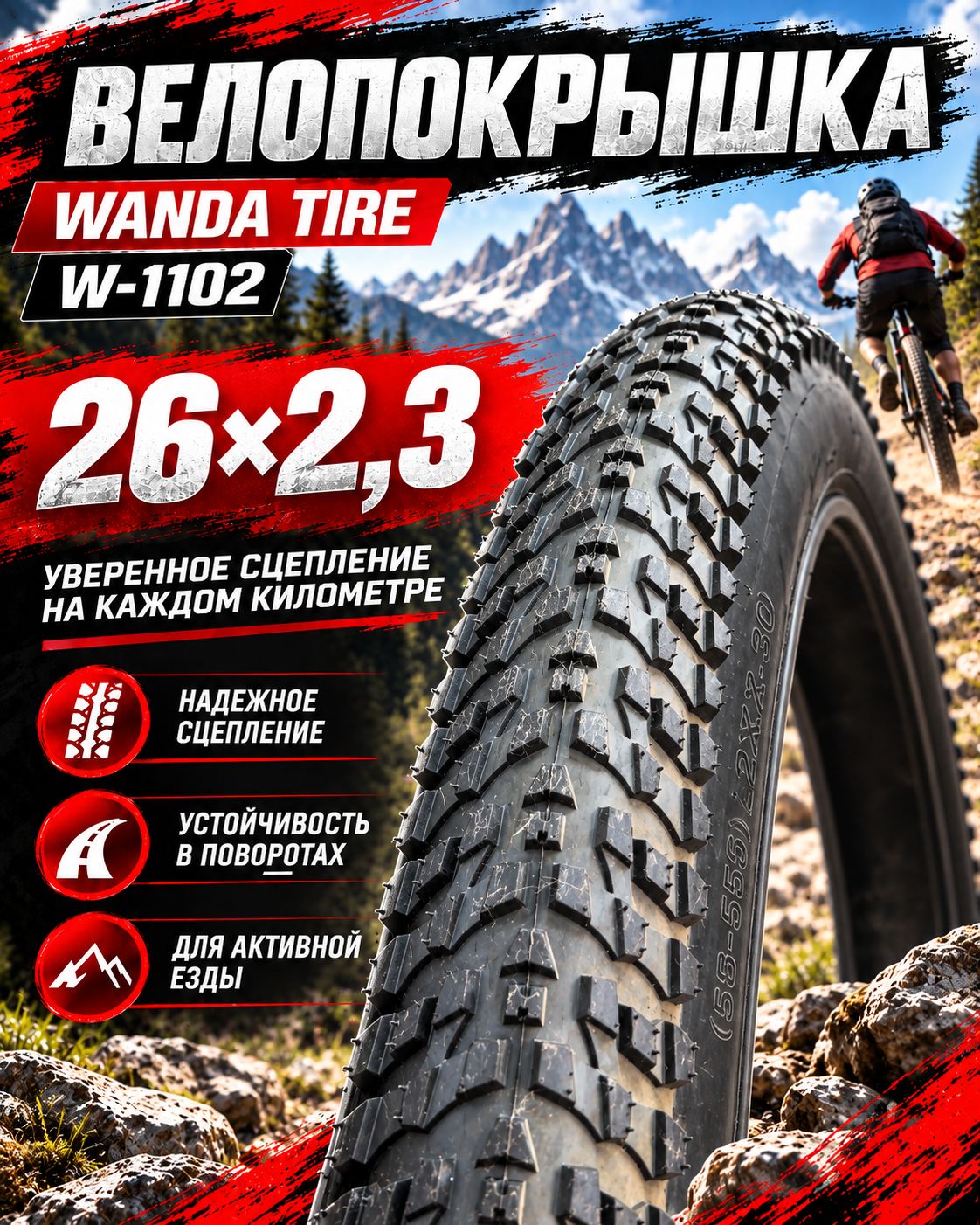 Покрышка Вело 26х2,3 W-1102 (Wanda tire)