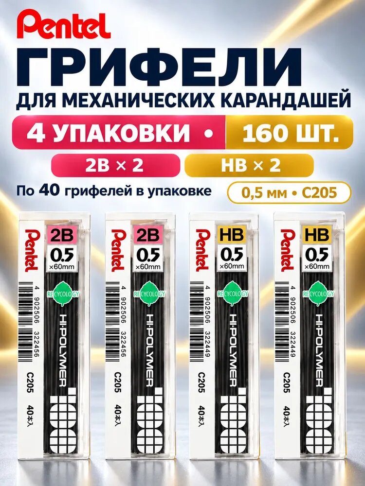 Pentel Грифель для карандаша 0.5 мм, твердость: 2B (2 Мягкий), HB (Твердо-мягкий), 4 шт.