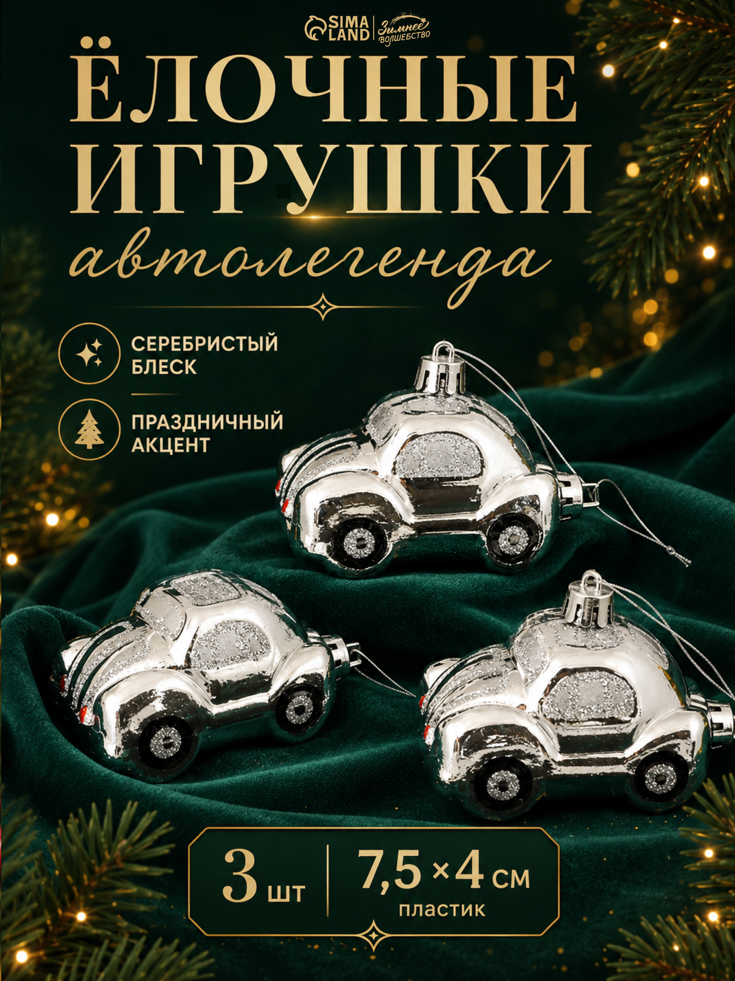 Ёлочные игрушки 3 шт, «Зимнее волшебство, Автолегенда» пластик, 7,5х4 см, серебро